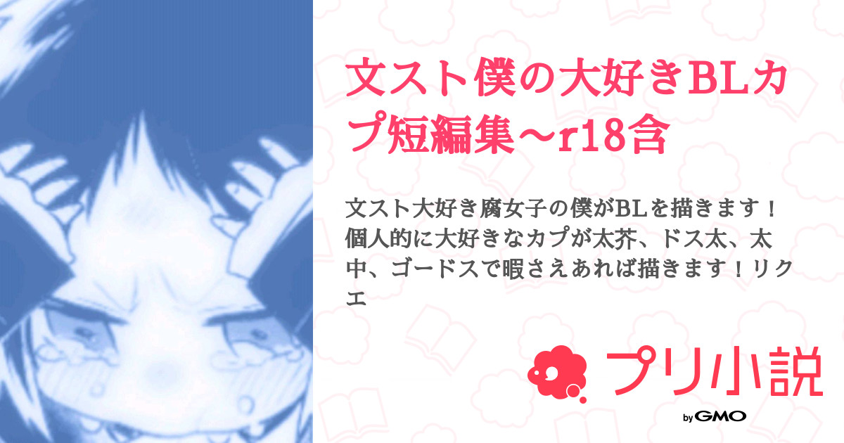 文スト僕の大好きBLカプ短編集〜r18含 - 全3話 【連載中】（あずまさんの小説） | 無料スマホ夢小説ならプリ小説 byGMO